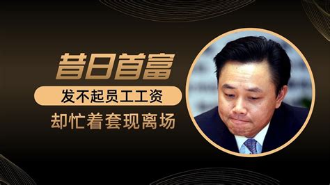 昔日首富，发不起工资，却忙着套现离场？ Youtube