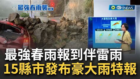 鋒面來襲伴雷雨！全台雨勢明顯 15縣市豪雨大雨特報 西半部慎防雷雨局部較大雨勢 到這天雨勢才漸緩│【台灣要聞】20230420│三立
