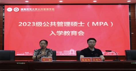 我院2023级公共管理硕士mpa开学典礼暨入学教育大会顺利举行 公共管理学院mpa教育中心