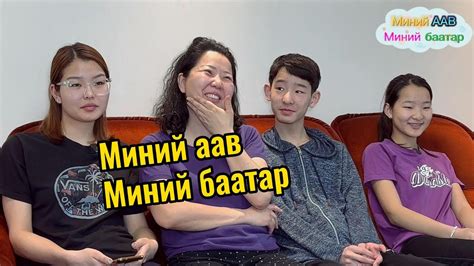 Миний аав Миний баатар 4 Youtube