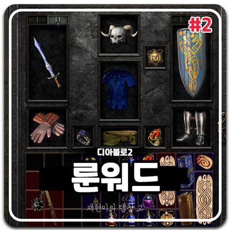 디아2 룬워드 룬조합 디아블로2 뉴비 공략 정리 네이버 블로그