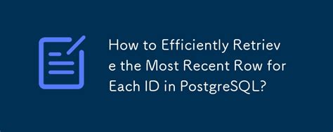 如何有效率地檢索 postgresql 中每個 id 的最新行？ mysql教程 php中文網