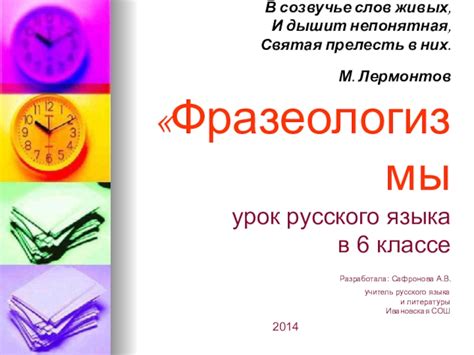 Фразеологизмы урок в 6 кл Урок 24 фразеологизмы источники