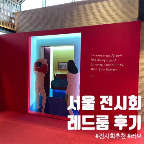 레드룸 서울 전시회 위치 경복궁역 그라운드 시소 레드룸 종로 전시회 기간 및 운영시간 내돈내산 전시 관람 후기 서울 놀거리 데이트 코스 추천 예매 및 가격 기프트샵 솔직