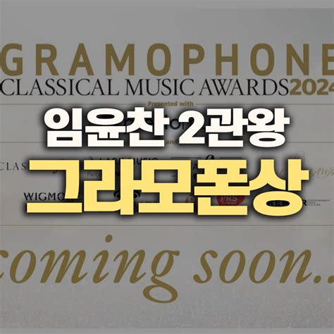 그라모폰 클래식 뮤직 어워즈 개요 김포 맛집 행사 여행 정책
