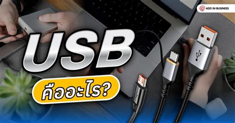 Usb คือ อะไร ทำหน้าที่อะไร มีกี่ประเภท และใช้กับอุปกรณ์อะไรบ้าง