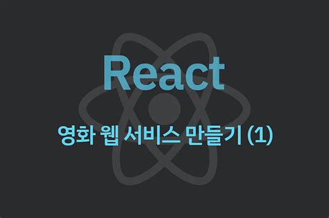 React Reactjs로 영화 웹 서비스 만들기 1