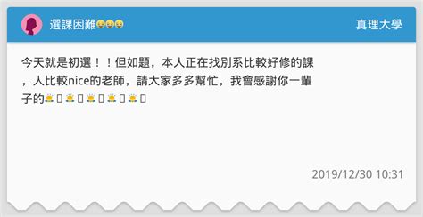 選課困難 真理大學板 Dcard
