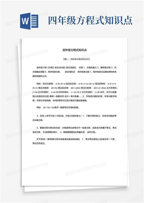 四年级方程式知识点word模板下载编号qnxboxvo熊猫办公