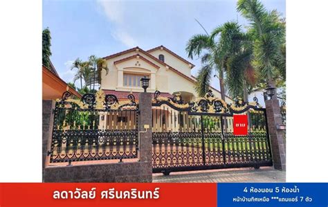 ประกาศขายบ้าน ลดาวัลย์ ศรีนครินทร์ บางแก้ว บางพลี สมุทรปร