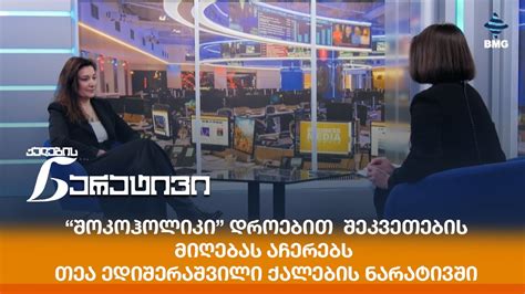 “შოკოჰოლიკი” დროებით შეკვეთების მიღებას აჩერებს თეა ედიშერაშვილი ქალების ნარატივში Youtube