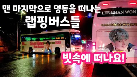 이찬원 팬카페 우중 뒤늦게 출발하는 찬스 이찬원랩핑들제가 아주 늦게 나옴 Youtube