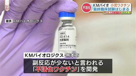 【新型コロナ】国産小児ワクチン最終段階の臨床試験始まる Kmバイオロジクス（熊本） Tbs News Dig