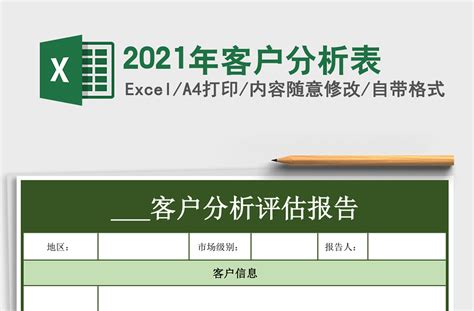 2021年客户分析表 Excel表格 工图网