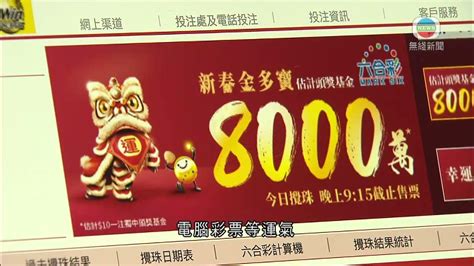 香港新聞 ｜ 無綫新聞 ｜ 260123 要聞 ｜ 【橫財夢】六合彩新春金多寶今晚攪珠 一注獨中料頭獎基金達八千萬 ｜ Tvb News