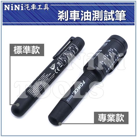 現貨【nini汽車工具】tuf 1025 剎車油測試器 剎車油 煞車油 含水量 水分 檢測器 測試筆 檢測筆 蝦皮購物