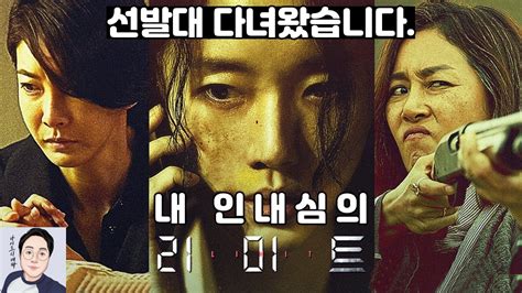 [리미트] 감상 후기 선발대 다녀왔습니다 Youtube