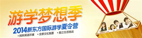 新东方徐州学校 美国夏令营冬令营、2014国际夏令营冬令营、新东方国际游学官方网站