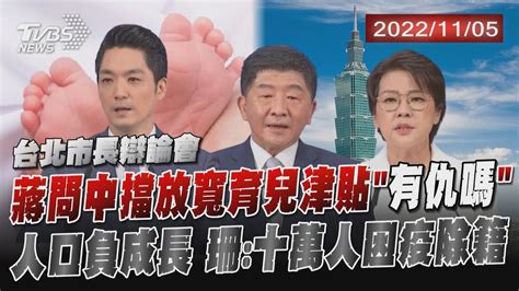 蔣萬安問陳時中擋放寬育兒津貼「和市民有仇嗎」 人口負成長 黃珊珊十萬人因疫除籍｜tvbs新聞 Youtube