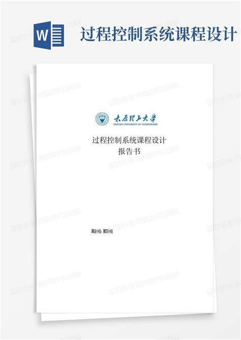 过程控制系统课程设计word模板下载编号lowdpaxr熊猫办公