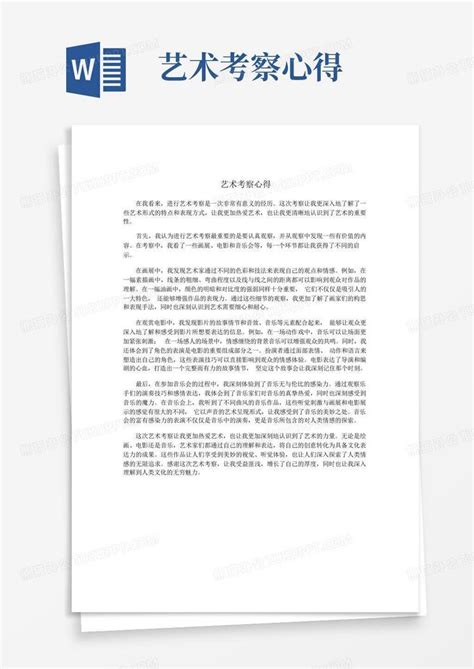 艺术考察心得 Word模板下载编号qbpojkka熊猫办公
