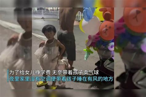 单亲父亲带着孩子卖气球赚学费，知情者：家里就剩下他俩相依为命知情者气球学费