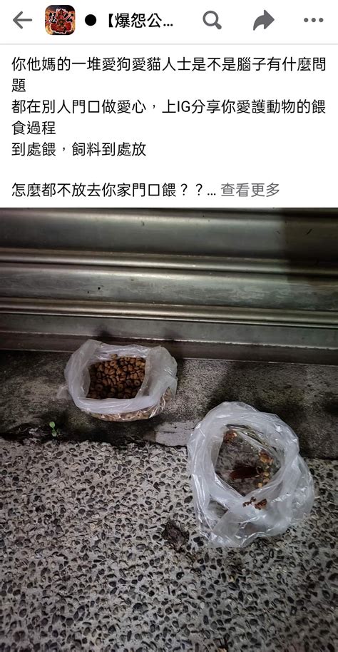 因流浪動物可憐而在別人家門口飼料到處放事後沒清理，住戶氣憤的說「別人清理餵食的垃圾就不可憐？」 爆料公社