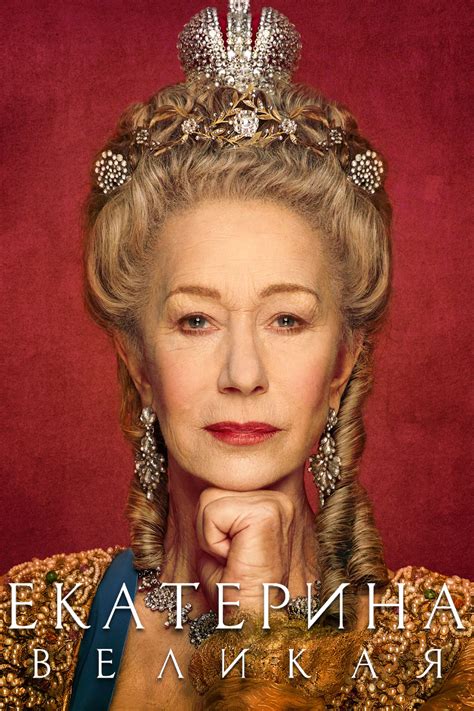 Екатерина Великая сериал 2019 1 сезон — Фильм ру