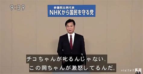 『nhkをぶっ壊す』を連呼！nhkから国民を守る党の政見放送が話題（動画） これ見た