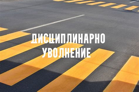 Дисциплинарно уволнение