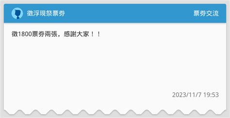 徵浮現祭票券 票券交流板 Dcard