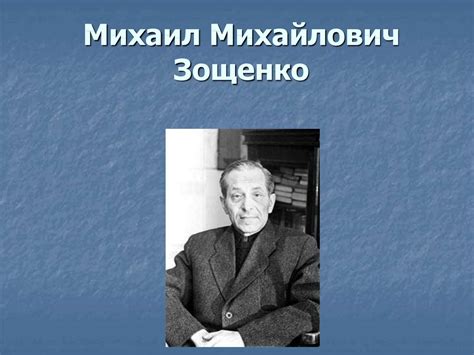 Жизнь и творчество М.М. Зощенко - презентация онлайн