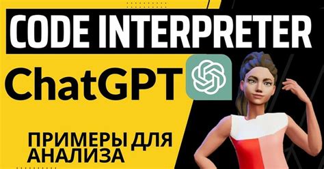 Новый плагин Code Interpreter в Chatgpt 4 Примеры и сборник промптов Пикабу