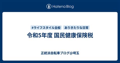 令和5年度 国民健康保険税 還暦無職おやじの一般的な日常