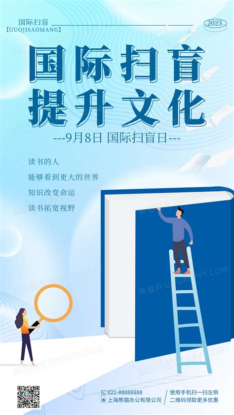 蓝色弥散简约国际扫盲日手机宣传海报设计图片下载psd格式素材熊猫办公