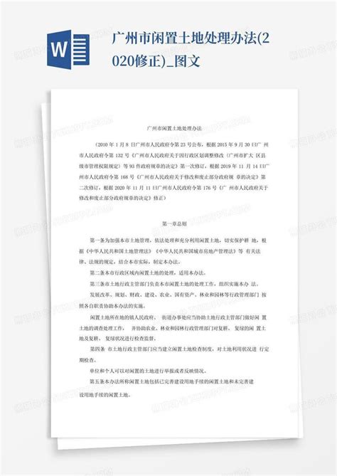 广州市闲置土地处理办法2020修正图文word模板下载编号qzwvkwzy熊猫办公