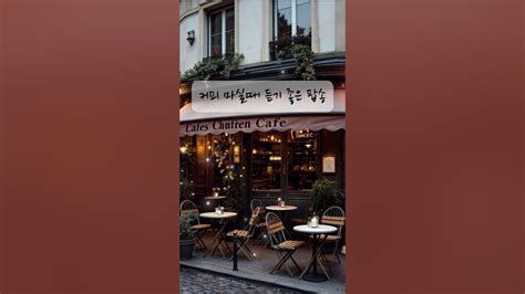 커피 마시면서 듣기 좋은 음악 커피 마시면서 듣기 좋은 팝송 감성음악 카페음악 힐링음악 커피마실때듣기좋은음악 커피마시면서듣기좋은음악 팝송 Youtube