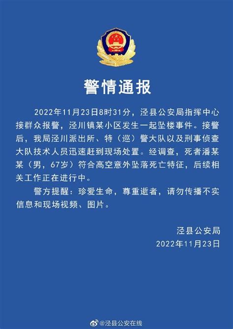 警情通告！安徽泾县某小区发生一起坠楼事件凤凰网安徽凤凰网