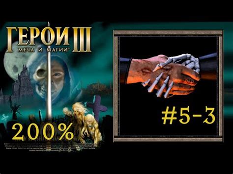 Heroes 3: Дыхание Смерти (Восхождение некроманта #5-3) Сандро и Финеас ...