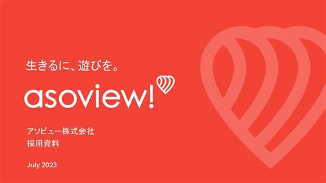 アソビュー株式会社 Company Deck Speaker Deck