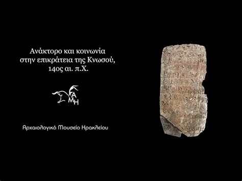 8 Μαρτίου 2021 Αρχαιολογικό Μουσείο Ηρακλείου