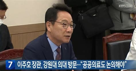 이주호 장관 강원대 의대 방문“공공의료도 논의해야”