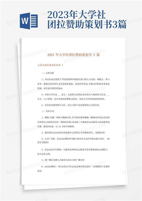 2023年大学社团拉赞助策划书3篇Word模板下载 编号laeznwmn 熊猫办公