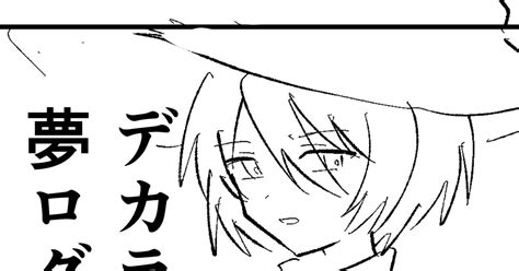夢漫画 デカラビア夢ログ③ 篠宮321のマンガ 夢絵 オリキャラ デカラビアメギド72 Pixiv