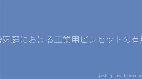 一般家庭における工業用ピンセットの有用性 Sharp Coder Blog