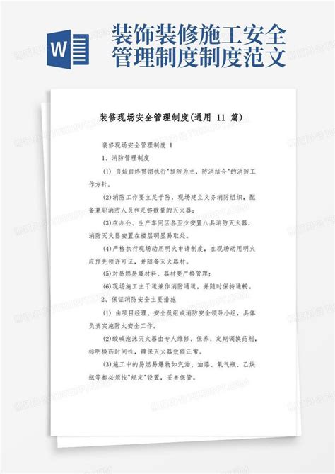装修现场安全管理制度通用11篇word模板下载编号qybngkjz熊猫办公