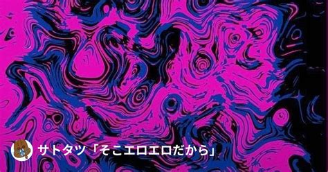 サトタツ「そこエロエロだから」 Pixiv