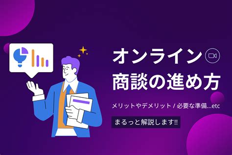 最強のビジネスツール！オンライン商談の流れを詳しく解説 営業代行支援×営業コンサル Rising Innovation