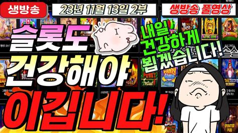 🔥11월 13일 생방송 2부 지금은 슬롯마녀 시대 🔥 슬롯 슬롯 생방송 프라그마틱 온라인슬롯 슬롯라이브 강원랜드
