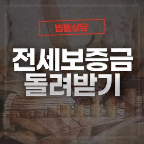 전세보증금돌려받기 강경하게 대응하여 네이버 블로그